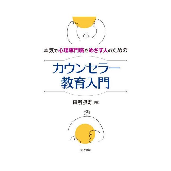 【発売日：2026年04月12日】田所摂寿/著/本気で心理専門職をめざす人のためのカウンセラー教育入門、メディア：BOOK、発売日：2026/04、重量：470g、商品コード：NEOBK-3202415、JANコード/ISBNコード：978...