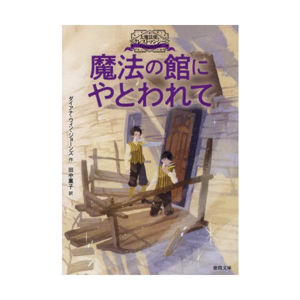【発売日：2026年04月11日】ダイアナ・ウィン・ジョーンズ/著 田中薫子/訳/魔法の館にやとわれて / 原タイトル:CONRAD’S FATE (徳間文庫 シ1-12 大魔法使いクレストマンシー)、メディア：BOOK、発売日：2026/...