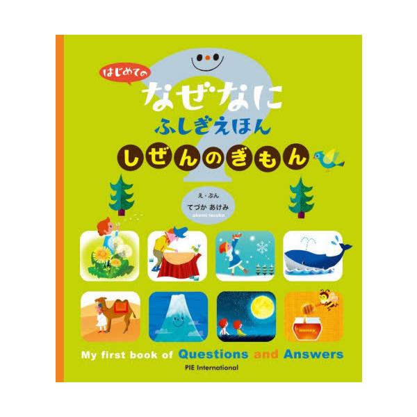 【発売日：2026年04月12日】日本科学未来館/監修 てづかあけみ/え・ぶん/しぜんのぎもん (はじめてのなぜなにふしぎえほん)、メディア：BOOK、発売日：2026/04、重量：340g、商品コード：NEOBK-3202426、JANコ...