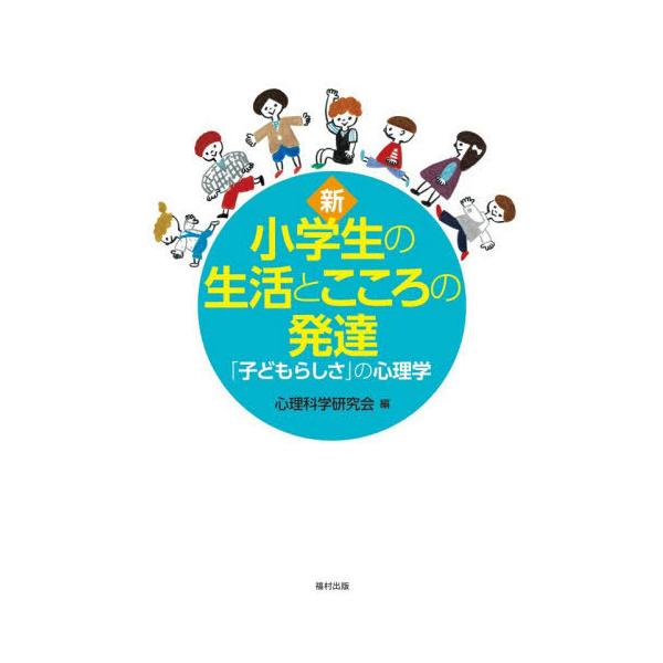 【発売日：2026年04月11日】心理科学研究会/編/新小学生の生活とこころの発達 「子どもらしさ」の心理学、メディア：BOOK、発売日：2026/04、重量：470g、商品コード：NEOBK-3202440、JANコード/ISBNコード：...