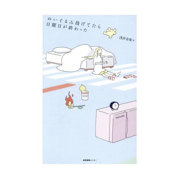 【発売日：2026年04月12日】浅井音楽/著/ぬいぐるみ投げてたら日曜日が終わった、メディア：BOOK、発売日：2026/04、重量：340g、商品コード：NEOBK-3202446、JANコード/ISBNコード：9784863114814
