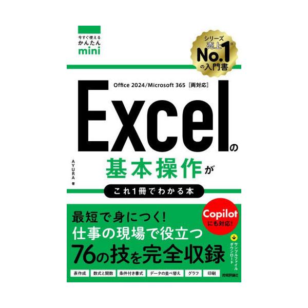 【発売日：2026年04月12日】AYURA/著/Excelの基本操作がこれ1冊でわかる本 (今すぐ使えるかんたんmini)、メディア：BOOK、発売日：2026/04、重量：224g、商品コード：NEOBK-3202453、JANコード/...