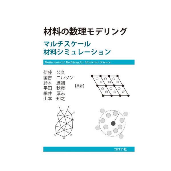 【発売日：2026年04月12日】伊藤公久/〔ほか〕共著/材料の数理モデリング マルチスケール材料シミュレーション、メディア：BOOK、発売日：2026/04、重量：500g、商品コード：NEOBK-3202461、JANコード/ISBNコ...