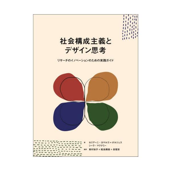 【発売日：2026年04月11日】セリアーニ・カマルゴ=ボルジェス/著 シーラ・マクナミー/著 東村知子/訳 鮫島輝美/訳 長尾彰/訳/社会構成主義とデザイン思考 リサーチのイノベーションのための実践ガイド / 原タイトル:Design T...