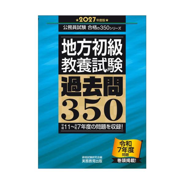 【発売日：2026年04月15日】資格試験研究会/編/地方初級〈教養試験〉過去問350 2027年度版 (公務員試験合格の350シリーズ)、メディア：BOOK、発売日：2026/04、重量：600g、商品コード：NEOBK-3202476、...