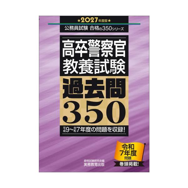 【発売日：2026年04月15日】資格試験研究会/編/高卒警察官〈教養試験〉過去問350 2027年度版 (公務員試験合格の350シリーズ)、メディア：BOOK、発売日：2026/04、重量：600g、商品コード：NEOBK-3202477...