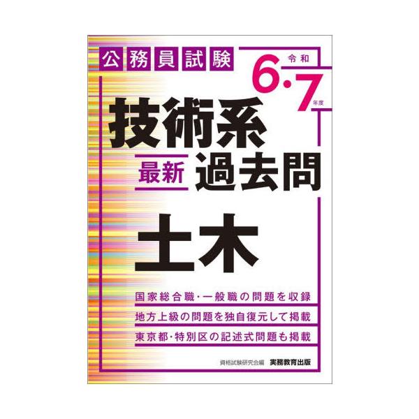 【発売日：2026年04月15日】資格試験研究会/編/技術系最新過去問土木 公務員試験 令和6・7年度、メディア：BOOK、発売日：2026/04、重量：600g、商品コード：NEOBK-3202478、JANコード/ISBNコード：978...
