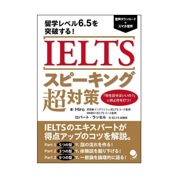 【発売日：2026年04月12日】Hiro/著 ロバート・ラッセル/著/IELTSスピーキング超対策 留学レベル6.5を突破する!、メディア：BOOK、発売日：2026/04、重量：340g、商品コード：NEOBK-3202481、JANコ...