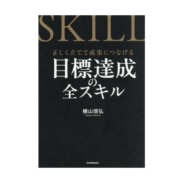 【発売日：2026年04月11日】横山信弘/著/目標達成の全スキル 正しく立てて成果につなげる、メディア：BOOK、発売日：2026/04、重量：383g、商品コード：NEOBK-3202482、JANコード/ISBNコード：9784534...