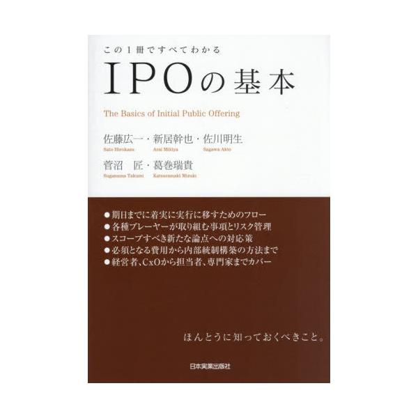 【発売日：2026年04月12日】佐藤広一/〔ほか〕著/IPOの基本 この1冊ですべてわかる、メディア：BOOK、発売日：2026/04、重量：500g、商品コード：NEOBK-3202483、JANコード/ISBNコード：97845340...