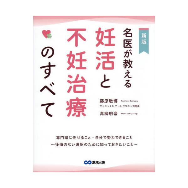 【発売日：2026年04月12日】藤原敏博/著 高柳明音/著/名医が教える妊活と不妊治療のすべて、メディア：BOOK、発売日：2026/04、重量：340g、商品コード：NEOBK-3202493、JANコード/ISBNコード：978486...