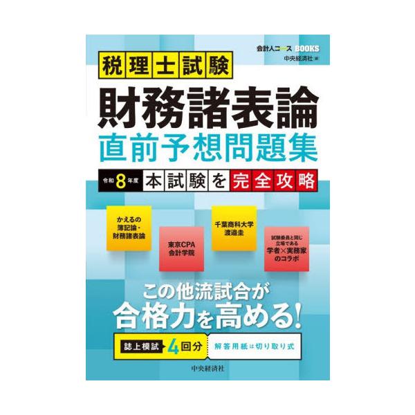 【発売日：2026年04月12日】中央経済社/税理士試験財務諸表論直前予想問題集 本試験を完全攻略 令和8年度 (会計人コースBOOKS)、メディア：BOOK、発売日：2026/04、重量：600g、商品コード：NEOBK-3202499、...