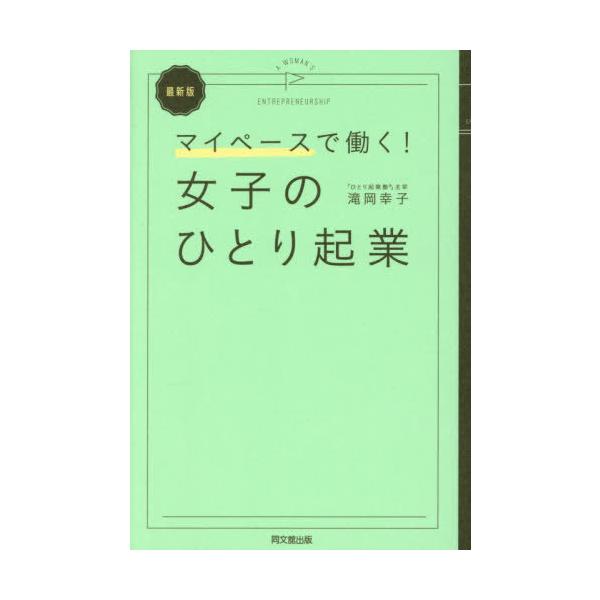 【発売日：2026年04月12日】滝岡幸子/著/女子のひとり起業 マイペースで働く! (DO)、メディア：BOOK、発売日：2026/04、重量：340g、商品コード：NEOBK-3202500、JANコード/ISBNコード：9784495...