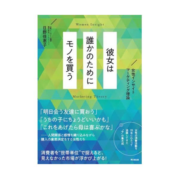 【発売日：2026年04月12日】日野佳恵子/著/彼女は誰かのためにモノを買う 女性インサイトマーケティング理論 (DO)、メディア：BOOK、発売日：2026/04、重量：340g、商品コード：NEOBK-3202501、JANコード/I...