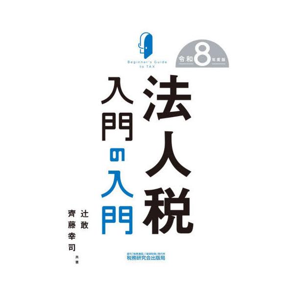 【発売日：2026年04月16日】辻敢/共著 齊藤幸司/共著/法人税入門の入門 令和8年度版、メディア：BOOK、発売日：2026/04、重量：500g、商品コード：NEOBK-3202503、JANコード/ISBNコード：97847931...