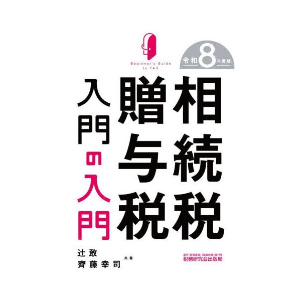 【発売日：2026年04月16日】辻敢/共著 齊藤幸司/共著/相続税贈与税入門の入門 令和8年度版、メディア：BOOK、発売日：2026/04、重量：405g、商品コード：NEOBK-3202504、JANコード/ISBNコード：97847...