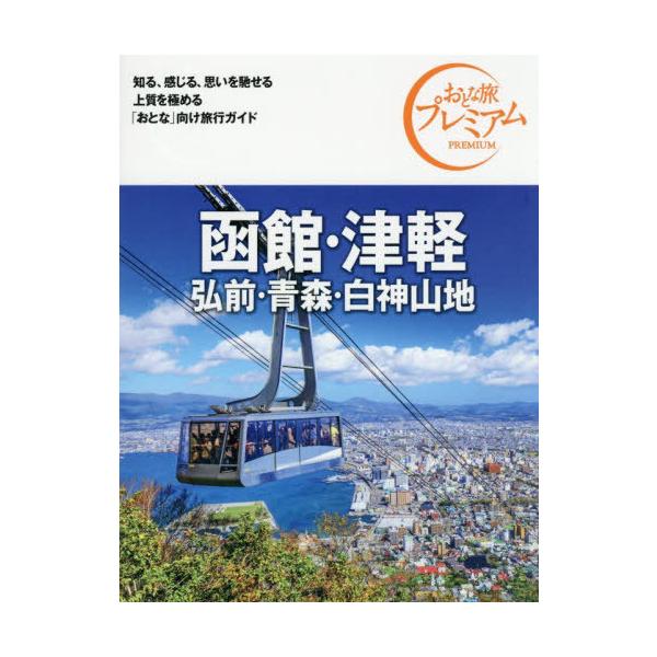 【発売日：2026年04月12日】TAC株式会社出版事業部/函館・津軽 弘前・青森・白神山地 (おとな旅プレミアム 北海道 東北 3)、メディア：BOOK、発売日：2026/04、重量：340g、商品コード：NEOBK-3202510、JA...