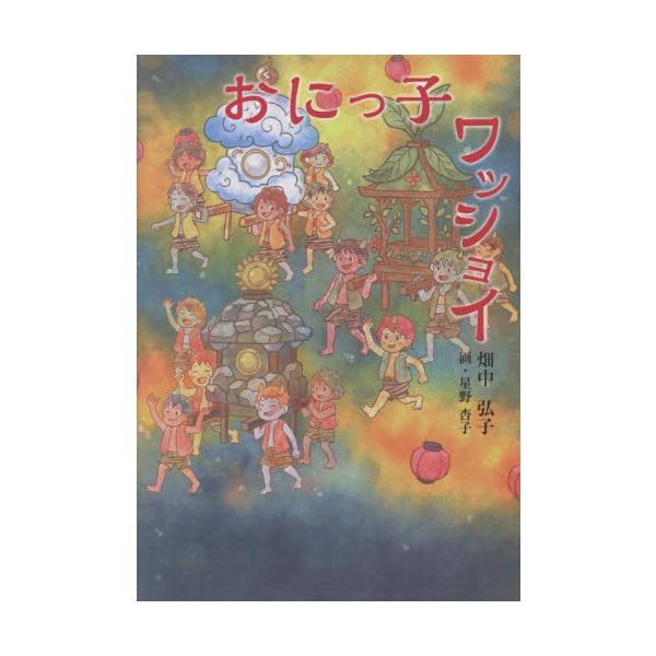 【発売日：2026年01月28日】畑中弘子星野杏子/おにっ子ワッショイ、メディア：BOOK、発売日：2026/01、重量：340g、商品コード：NEOBK-3202518、JANコード/ISBNコード：9784343012852