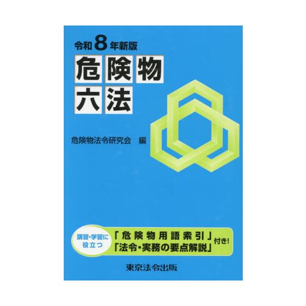 【発売日：2026年04月27日】危険物法令研究会/編/危険物六法 令和8年新版、メディア：BOOK、発売日：2026/04、重量：825g、商品コード：NEOBK-3202522、JANコード/ISBNコード：9784809025822