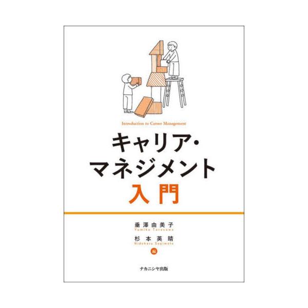 【発売日：2026年03月28日】垂澤由美子/編 杉本英晴/編/キャリア・マネジメント入門、メディア：BOOK、発売日：2026/03、重量：450g、商品コード：NEOBK-3202523、JANコード/ISBNコード：978477951...