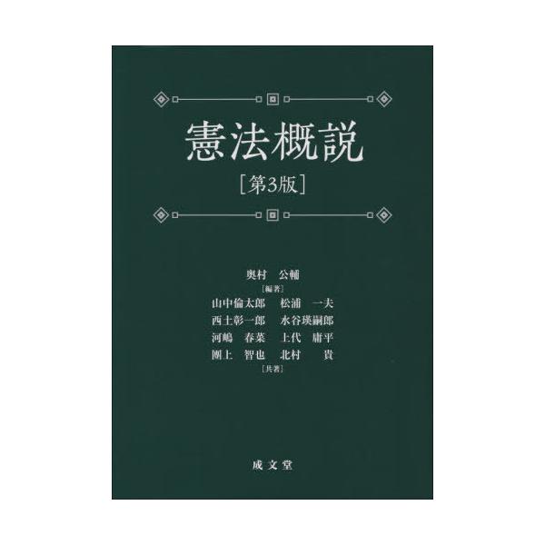 【発売日：2026年03月28日】奥村公輔/編著 山中倫太郎/〔ほか〕共著/憲法概説、メディア：BOOK、発売日：2026/03、重量：500g、商品コード：NEOBK-3202530、JANコード/ISBNコード：9784792307523