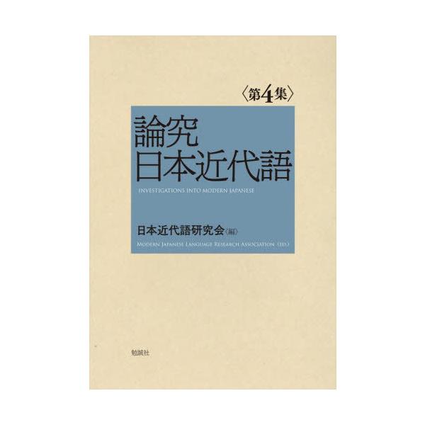 【発売日：2026年03月28日】日本近代語研究会/編/論究日本近代語 4、メディア：BOOK、発売日：2026/03、重量：1000g、商品コード：NEOBK-3202540、JANコード/ISBNコード：9784585385240