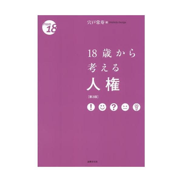 【発売日：2026年04月19日】宍戸常寿/編/18歳から考える人権 (from)、メディア：BOOK、発売日：2026/04、重量：500g、商品コード：NEOBK-3202559、JANコード/ISBNコード：9784589044822