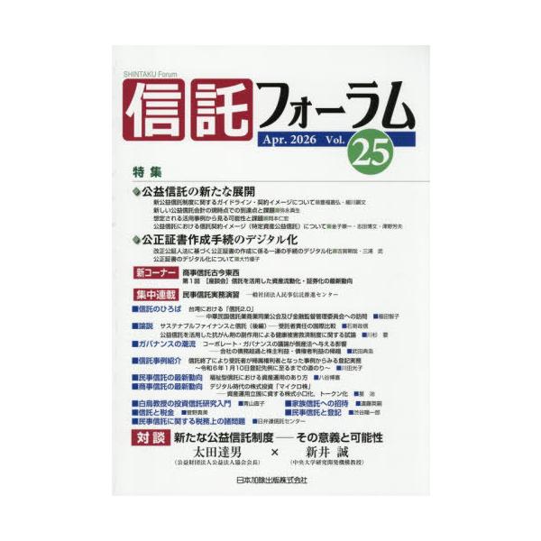 【発売日：2026年04月20日】日本加除出版/信託フォーラム Vol.25(2026Apr.)、メディア：BOOK、発売日：2026/04、重量：500g、商品コード：NEOBK-3202564、JANコード/ISBNコード：978481...