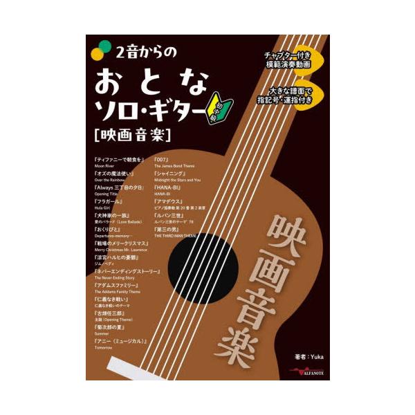 【発売日：2026年03月28日】Yuka/著/2音からのおとなソロ・ギター 映画音楽、メディア：BOOK、発売日：2026/03、重量：950g、商品コード：NEOBK-3202575、JANコード/ISBNコード：9784911000274