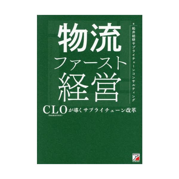 【発売日：2026年04月14日】船井総研サプライチェーンコンサルティング/著/物流ファースト経営 (ASUKA)、メディア：BOOK、発売日：2026/04、重量：500g、商品コード：NEOBK-3202578、JANコード/ISBNコ...