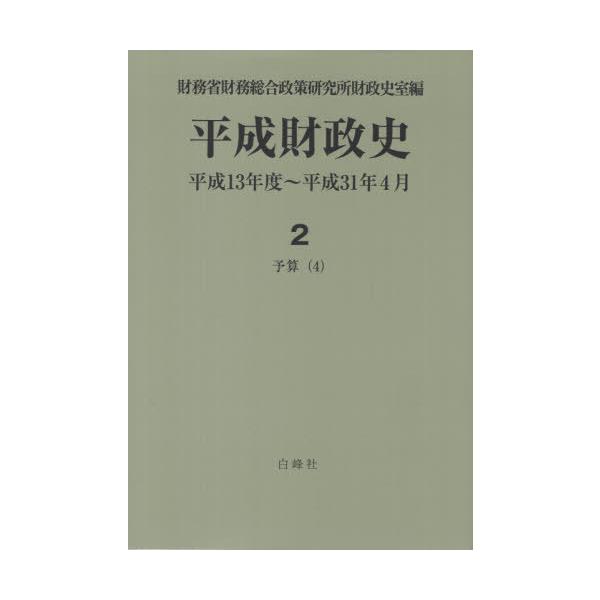 【発売日：2026年03月28日】財務省財務総合政策研究所財政史室/編/平成財政史 平成13年〜31年度 2-4、メディア：BOOK、発売日：2026/03、重量：450g、商品コード：NEOBK-3202579、JANコード/ISBNコー...