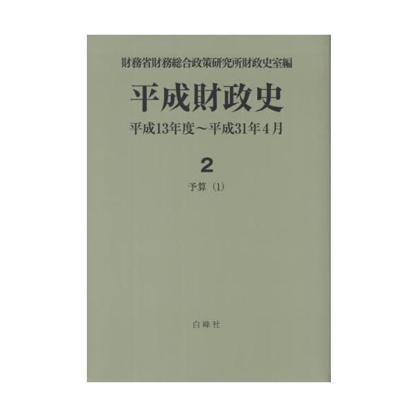 【発売日：2026年03月28日】財務省財務総合政策研究所財政史室/編/平成財政史 平成13年〜31年度 2-1、メディア：BOOK、発売日：2026/03、重量：1000g、商品コード：NEOBK-3202580、JANコード/ISBNコ...