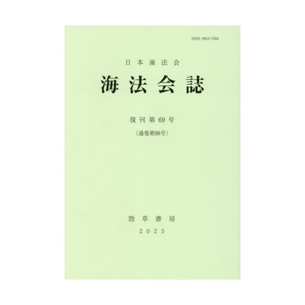 【発売日：2026年03月28日】勁草書房 東京 日本海法会/海法会誌 復刊 69、メディア：BOOK、発売日：2026/03、重量：500g、商品コード：NEOBK-3202595、JANコード/ISBNコード：9784326449620