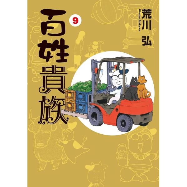 【発売日：2026年04月24日】荒川弘/著/百姓貴族 9 【通常版】 (ウィングス・コミックス・デラックス)、メディア：BOOK、発売日：2026/04、重量：213g、商品コード：NEOBK-3202645、JANコード/ISBNコード...