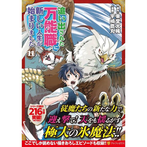 【発売日：2026年04月17日】東堂大稀/原作 宇崎鷹丸/漫画 らむ屋/キャラクター原案/追い出された万能職に新しい人生が始まりました 11 (アルファポリスCOMICS)、メディア：BOOK、発売日：2026/04、重量：161g、商品...