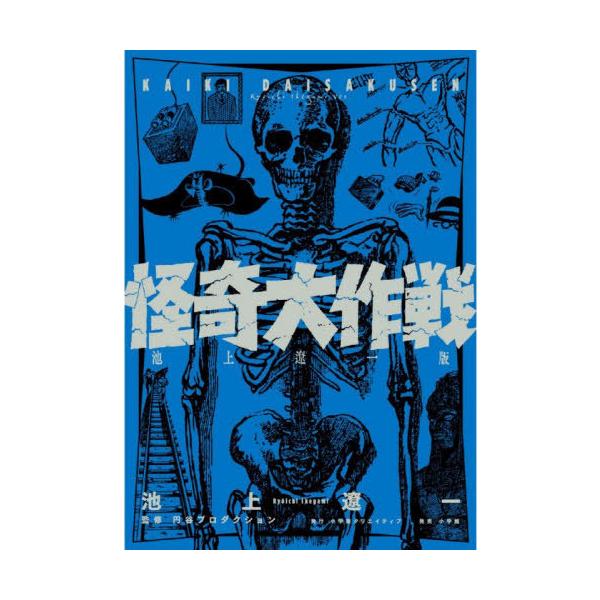 【発売日：2026年04月30日】池上 遼一 / 円谷プロダクション/怪奇大作戦 池上遼一版 (小学館クリエイティブ単行本)、メディア：BOOK、発売日：2026/04、重量：204g、商品コード：NEOBK-3202664、JANコード/...