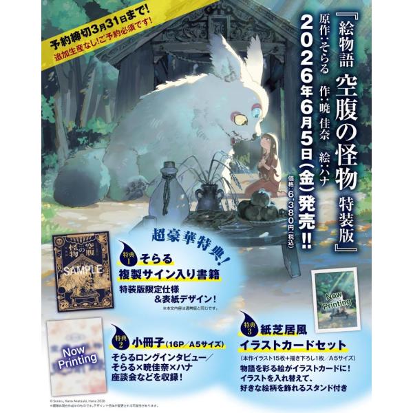 【発売日：2026年06月05日】そらる / 暁佳奈 / ハナ/絵物語 空腹の怪物 【特装版】 そらる複製サイン入り書籍/小冊子/紙芝居風イラストカードセット付き、メディア：BOOK、発売日：2026/06、重量：550g、商品コード：NE...