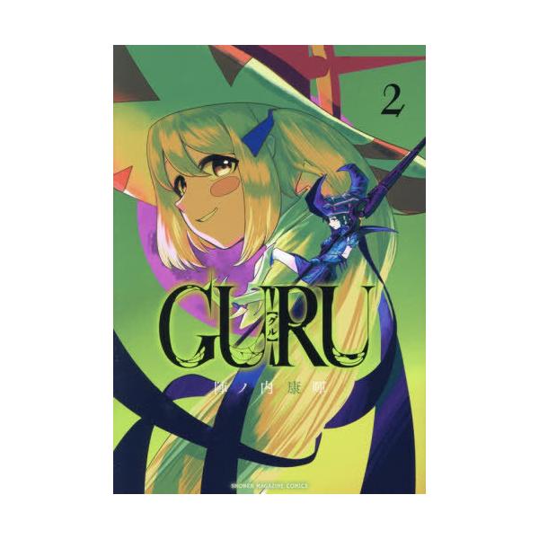 【発売日：2026年05月08日】陣ノ内康暉/GURU 2 (KCDX)、メディア：BOOK、発売日：2026/05、重量：190g、商品コード：NEOBK-3202905、JANコード/ISBNコード：9784065437803