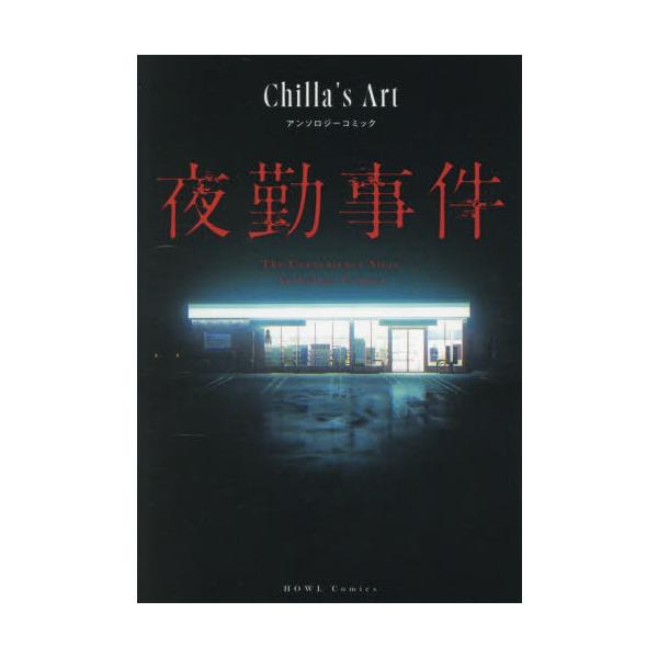 【発売日：2026年05月15日】アンソロジー/夜勤事件 Chilla’s Art アンソロジーコミック (HOWLコミックス)、メディア：BOOK、発売日：2026/05、重量：340g、商品コード：NEOBK-3202939、JANコー...