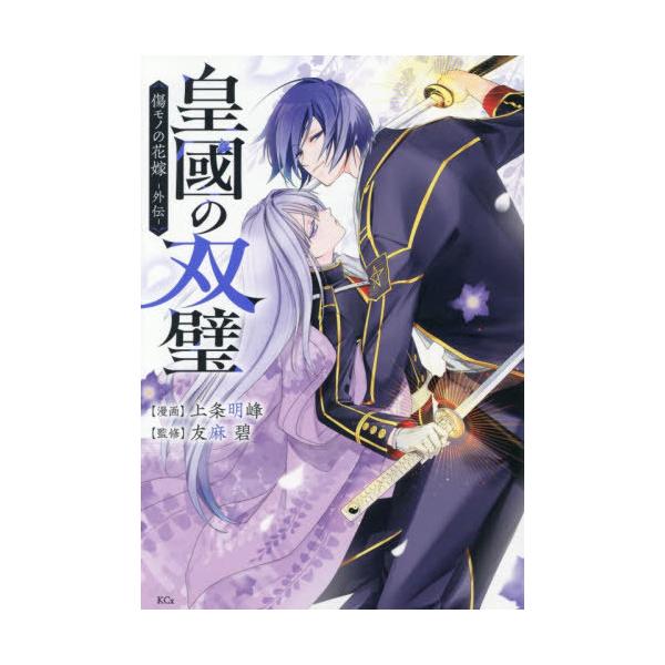 【発売日：2026年05月29日】上条明峰/漫画 友麻碧/監修/皇國の双璧 傷モノの花嫁 外伝 (KCx)、メディア：BOOK、発売日：2026/05、重量：190g、商品コード：NEOBK-3203113、JANコード/ISBNコード：9...