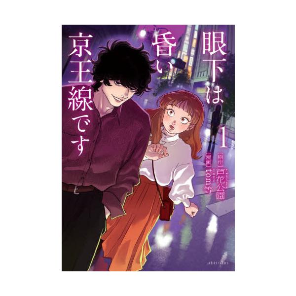 【発売日：2026年05月14日】芦花公園/原作 tom等/漫画/眼下は昏い京王線です 1 (アクションコミックス)、メディア：BOOK、発売日：2026/05、重量：190g、商品コード：NEOBK-3203278、JANコード/ISBN...