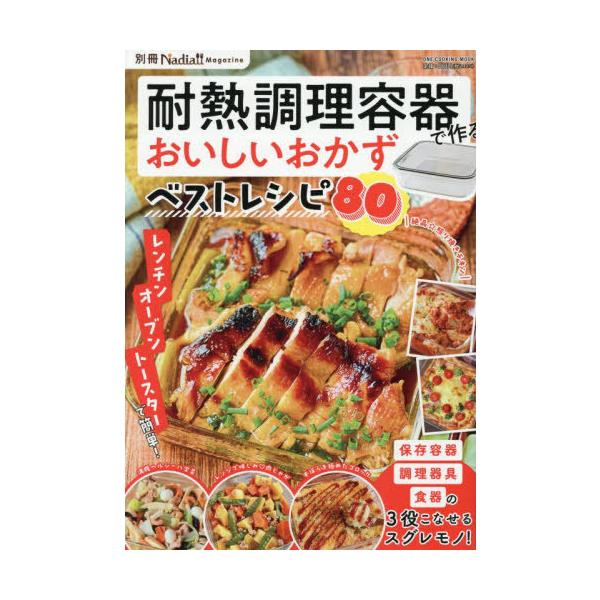 【発売日：2026年04月19日】Nadiamagaz/耐熱調理容器で作るおいしいおかずベストレシピ (ONE COOKING MOOK)、メディア：BOOK、発売日：2026/04、重量：340g、商品コード：NEOBK-3203324、...
