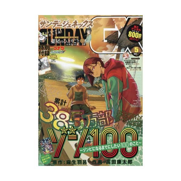 【発売日：2026年04月17日】小学館/月刊サンデージェネックス 2026年5月号 【表紙】 ゾン100〜ゾンビになるまでにしたい100のこと〜、メディア：BOOK、発売日：2026/04、重量：530g、商品コード：NEOBK-3203...