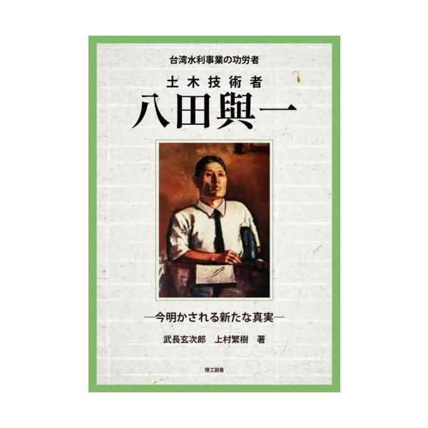 【発売日：2026年04月15日】武長玄次郎/著 上村繁樹/著/台湾水利事業の功労者土木技術者八田與一 今明かされる新たな真実、メディア：BOOK、発売日：2026/04、重量：500g、商品コード：NEOBK-3203424、JANコード...