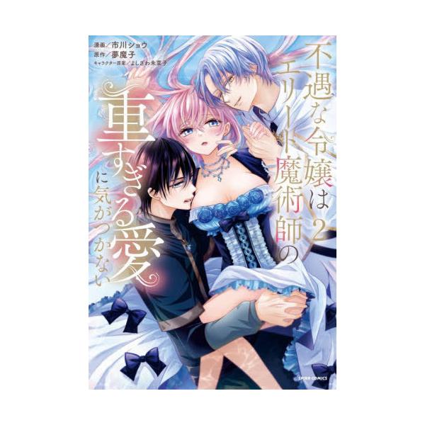 【発売日：2026年04月17日】市川ショウ/漫画 夢魔子/原作 よしざわ未菜子/キャラクター原案/不遇な令嬢はエリート魔術師の重すぎる愛に気がつかない 2 (SPIRA)、メディア：BOOK、発売日：2026/04、重量：190g、商品コ...
