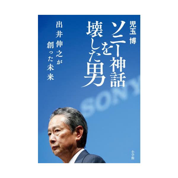 【発売日：2026年04月15日】児玉博/著/ソニー神話を壊した男 出井伸之が創った未来、メディア：BOOK、発売日：2026/04、重量：340g、商品コード：NEOBK-3203443、JANコード/ISBNコード：9784093898492