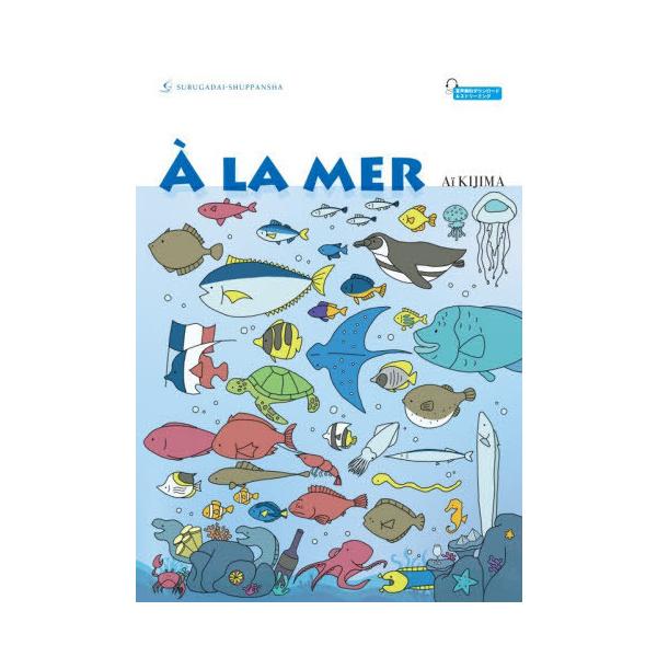 【発売日：2026年03月28日】AiKIJIMA/著/A LA MER ア・ラ・メール [解答・訳なし] (フランス語教科書/テキスト)、メディア：BOOK、発売日：2026/03、重量：450g、商品コード：NEOBK-3203456、...