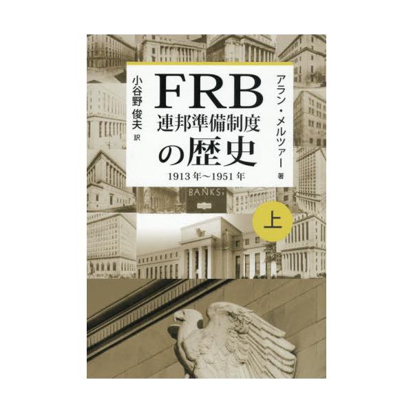 【発売日：2026年03月28日】アラン・メルツァー/著 小谷野俊夫/訳/FRB連邦準備制度の歴史 (上)、メディア：BOOK、発売日：2026/03、重量：650g、商品コード：NEOBK-3203462、JANコード/ISBNコード：9...