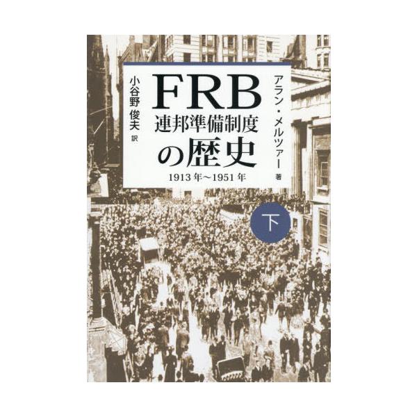 【発売日：2026年03月28日】アラン・メルツァー/著 小谷野俊夫/訳/FRB連邦準備制度の歴史 (下)、メディア：BOOK、発売日：2026/03、重量：500g、商品コード：NEOBK-3203463、JANコード/ISBNコード：9...