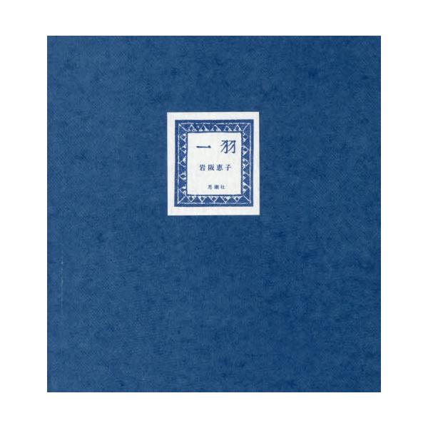 【発売日：2026年02月28日】岩阪恵子/著/一羽、メディア：BOOK、発売日：2026/02、重量：340g、商品コード：NEOBK-3203466、JANコード/ISBNコード：9784783746324